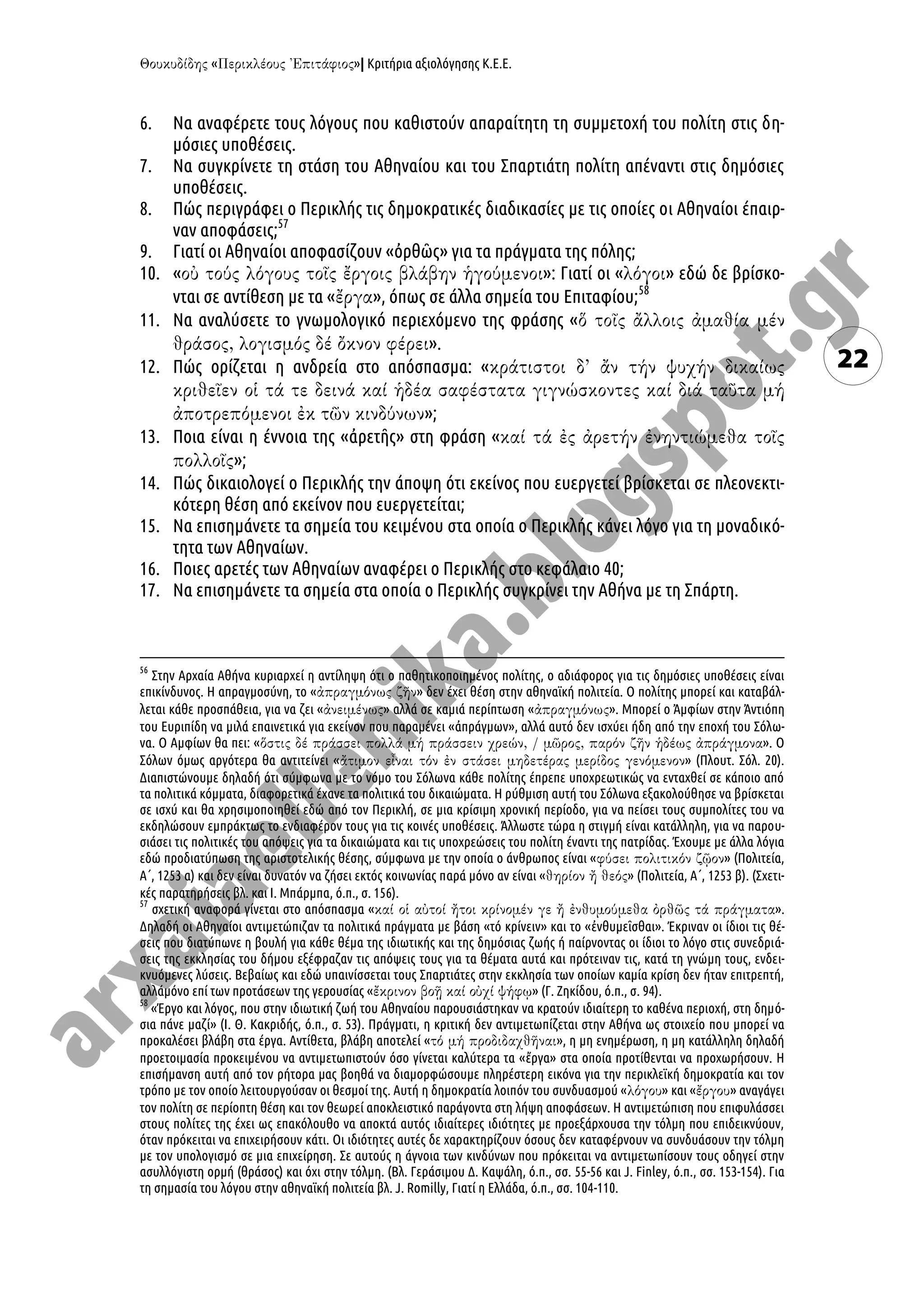 Θουκυδίδης "Περικλέους Επιτάφιος" : Κριτήρια αξιολόγησης Κ.Ε.Ε. | PDF