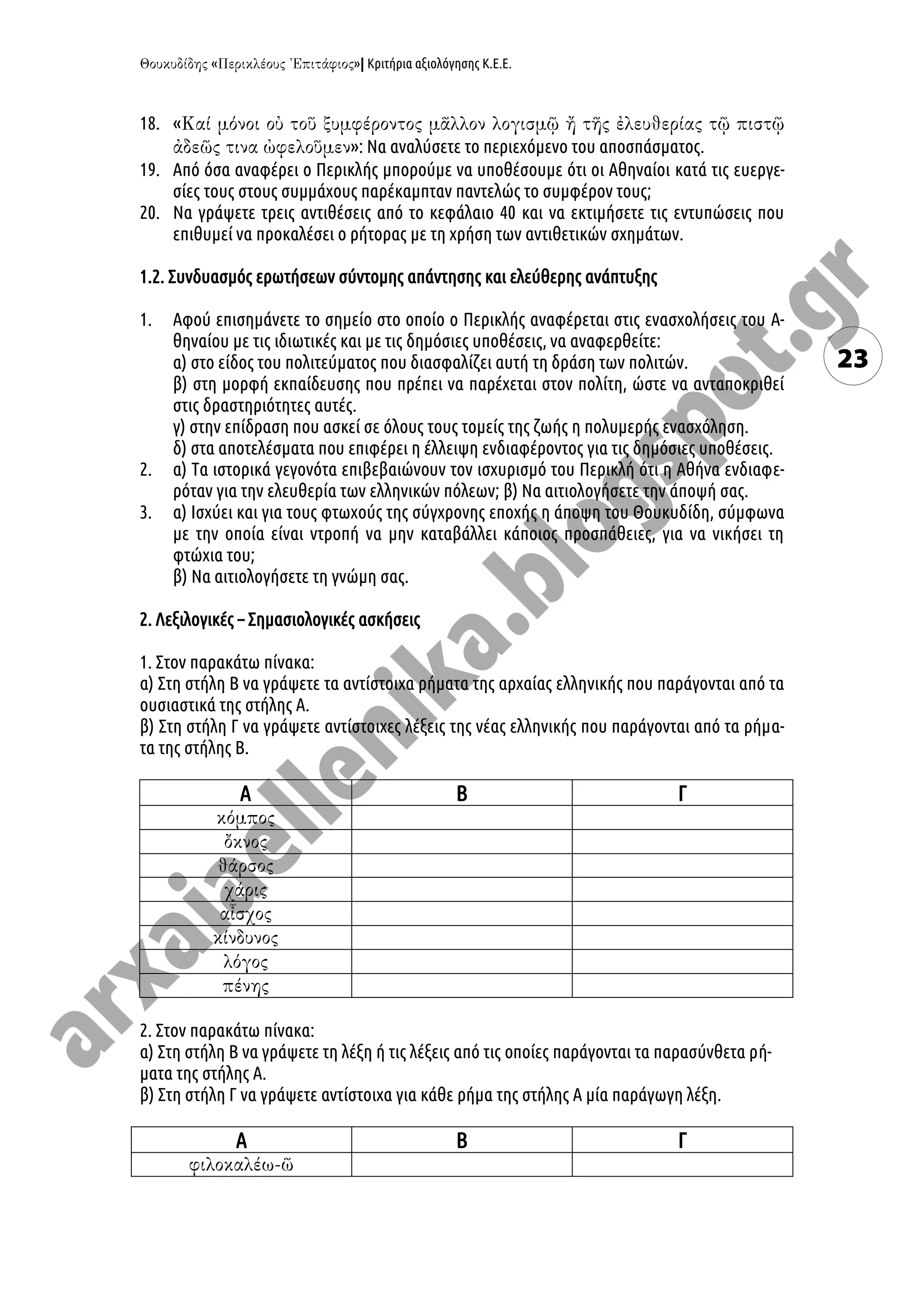 Θουκυδίδης "Περικλέους Επιτάφιος" : Κριτήρια αξιολόγησης Κ.Ε.Ε. | PDF