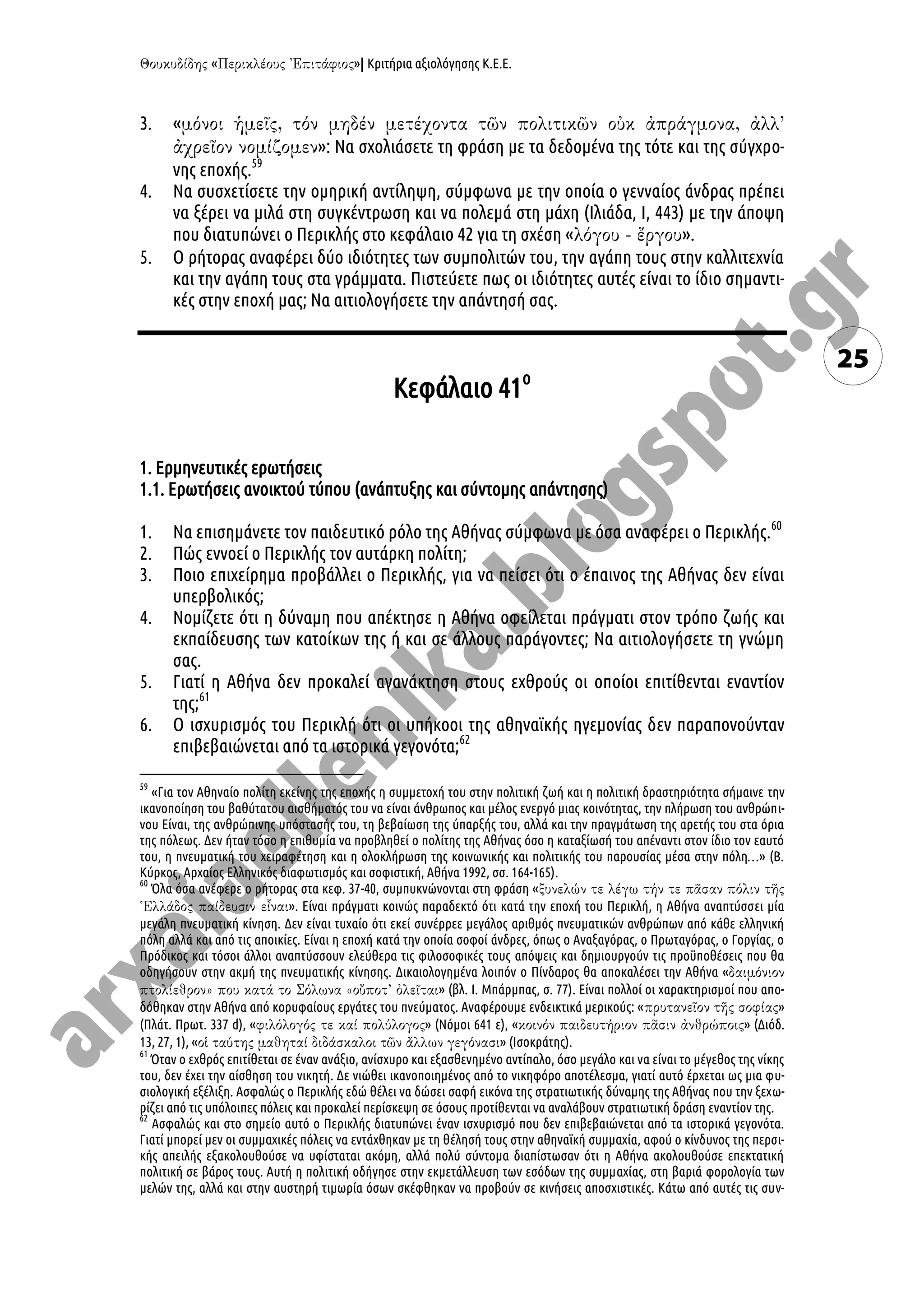 Θουκυδίδης "Περικλέους Επιτάφιος" : Κριτήρια αξιολόγησης Κ.Ε.Ε. | PDF