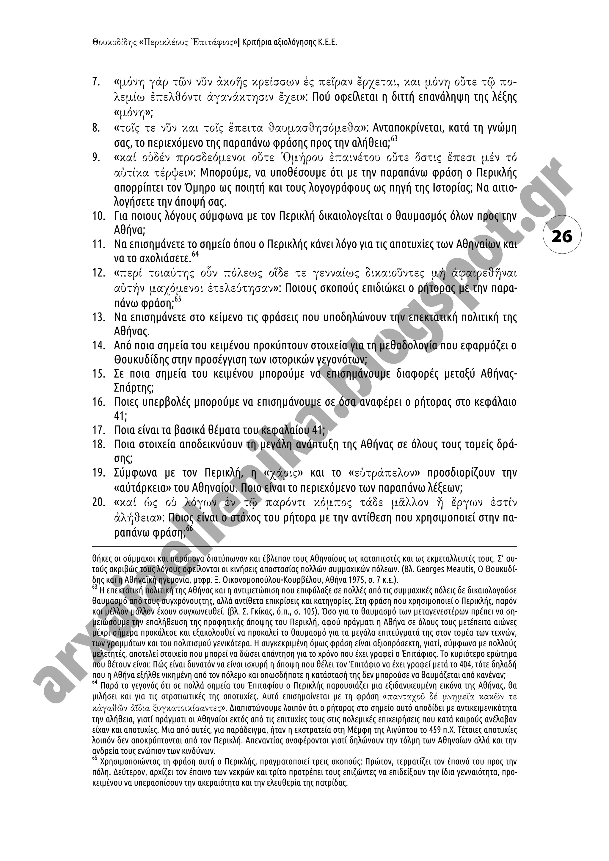 Θουκυδίδης "Περικλέους Επιτάφιος" : Κριτήρια αξιολόγησης Κ.Ε.Ε. | PDF