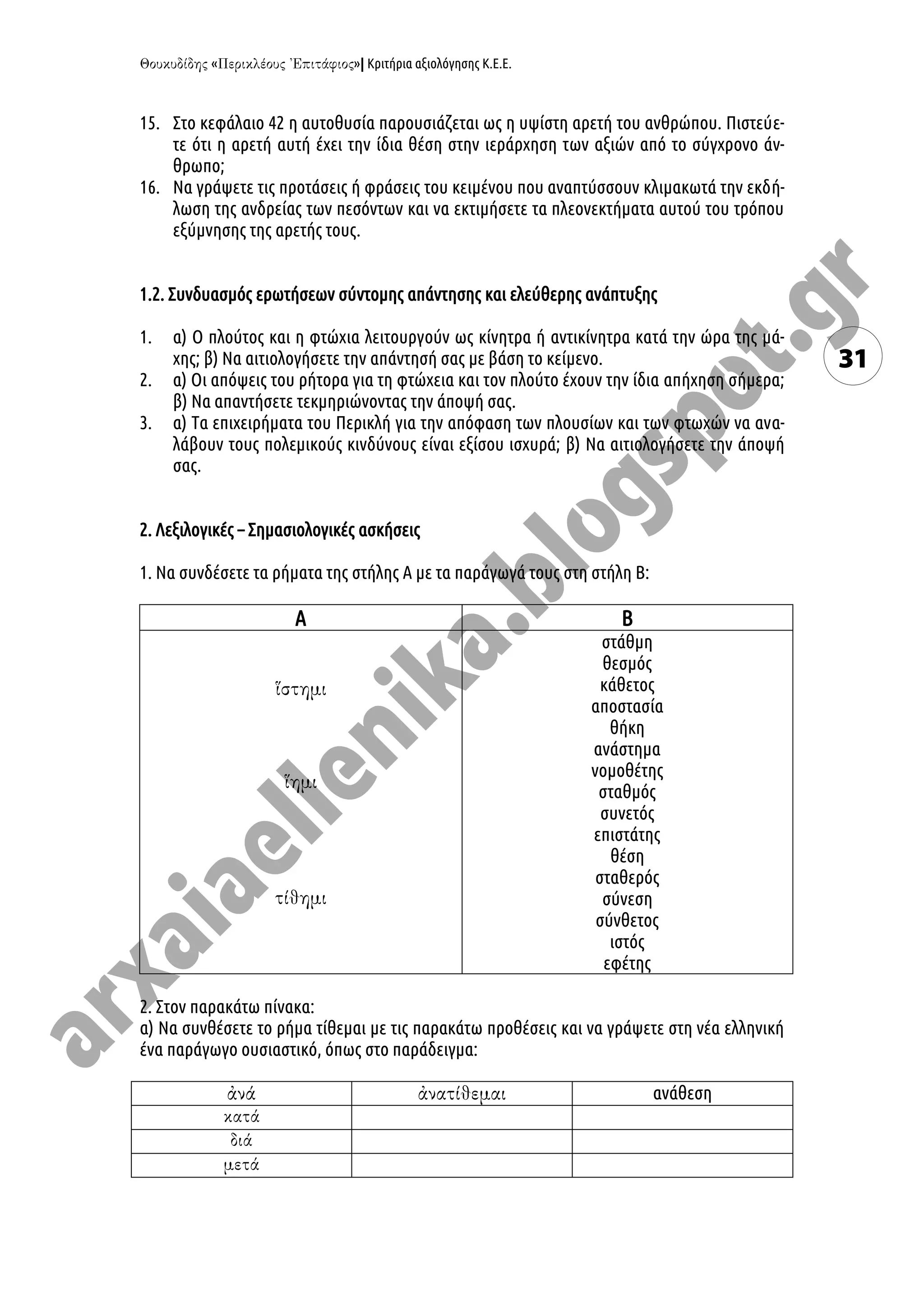 Θουκυδίδης "Περικλέους Επιτάφιος" : Κριτήρια αξιολόγησης Κ.Ε.Ε. | PDF