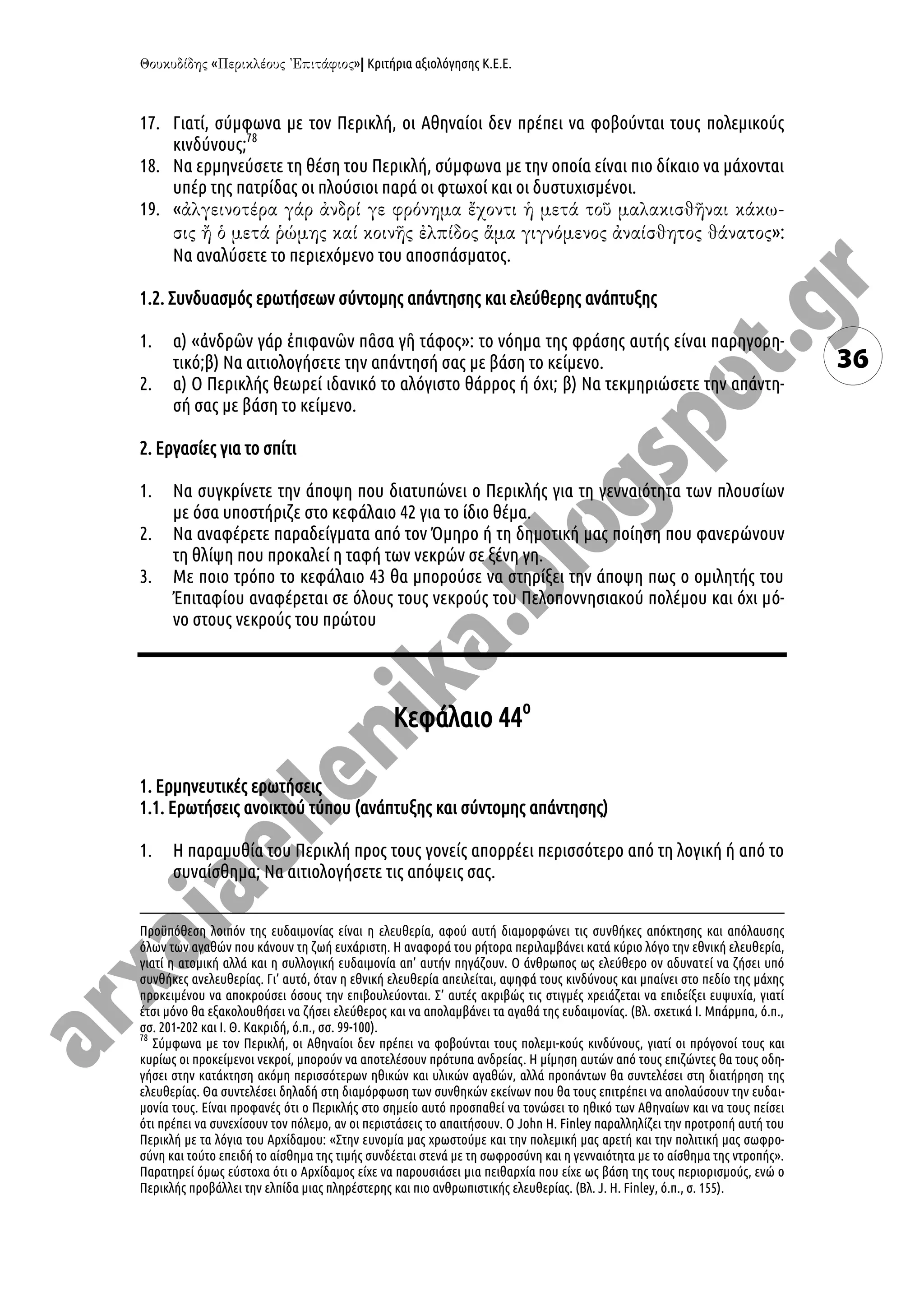 Θουκυδίδης "Περικλέους Επιτάφιος" : Κριτήρια αξιολόγησης Κ.Ε.Ε. | PDF