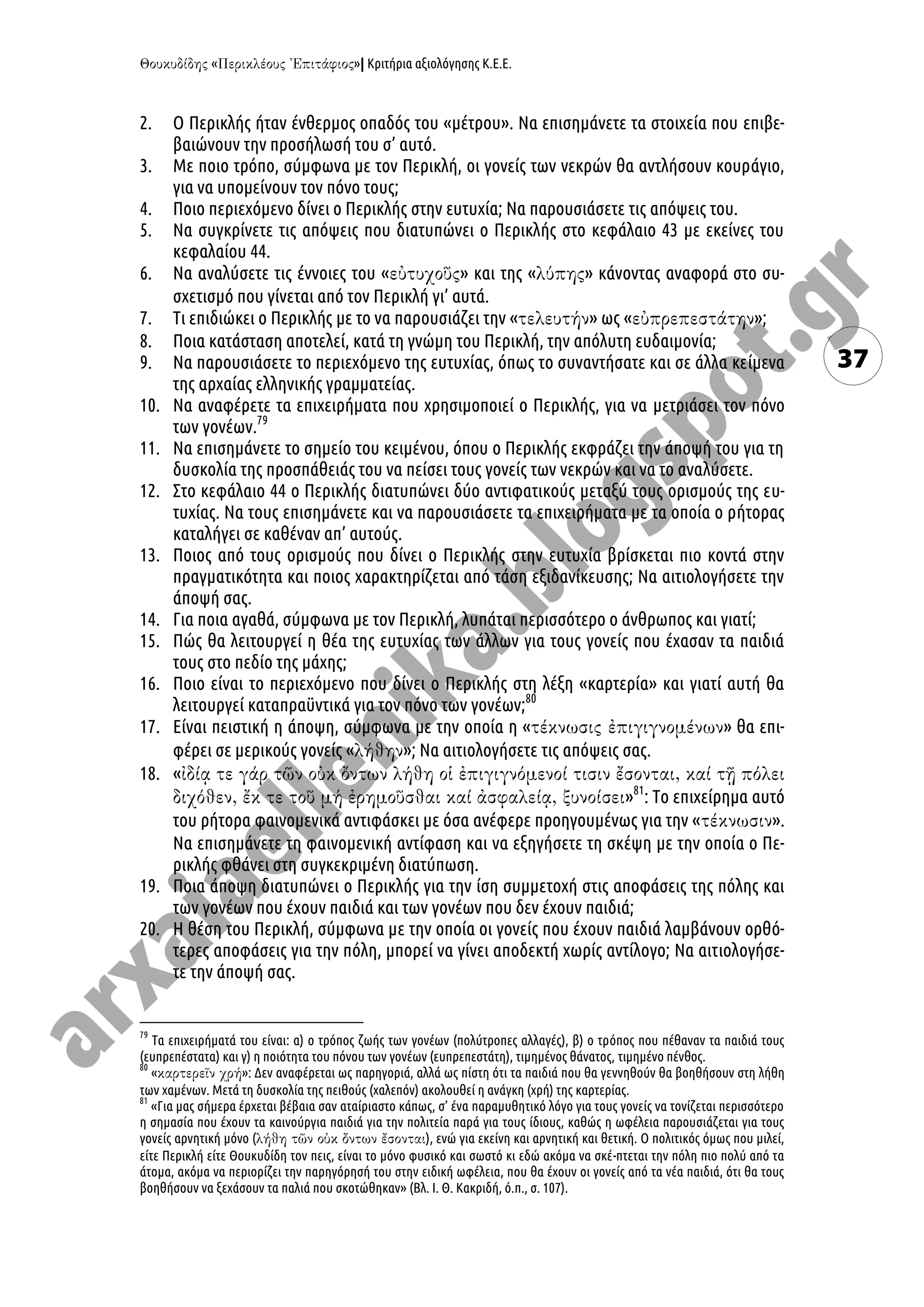 Θουκυδίδης "Περικλέους Επιτάφιος" : Κριτήρια αξιολόγησης Κ.Ε.Ε. | PDF