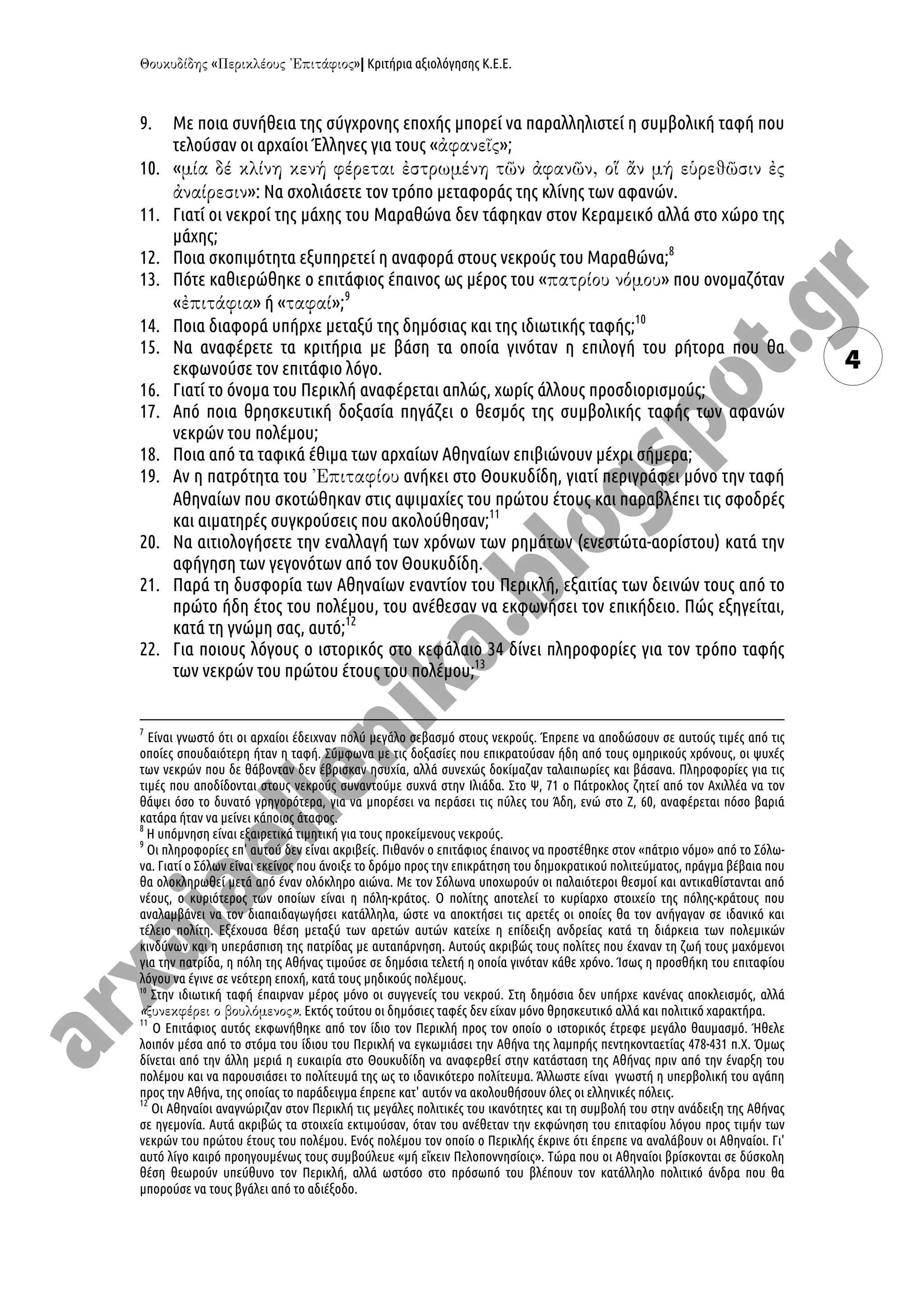 Θουκυδίδης "Περικλέους Επιτάφιος" : Κριτήρια αξιολόγησης Κ.Ε.Ε. | PDF