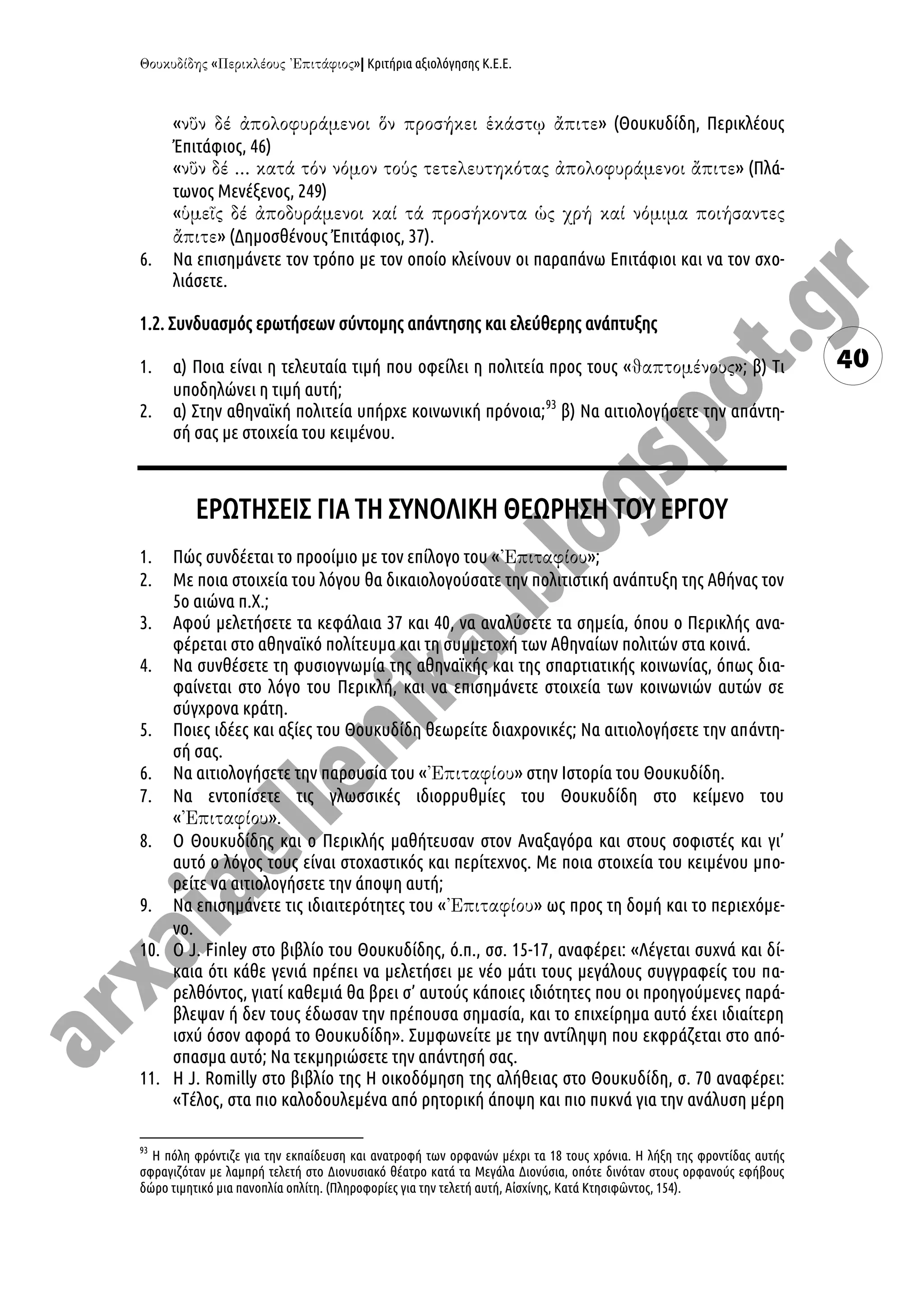 Θουκυδίδης "Περικλέους Επιτάφιος" : Κριτήρια αξιολόγησης Κ.Ε.Ε. | PDF