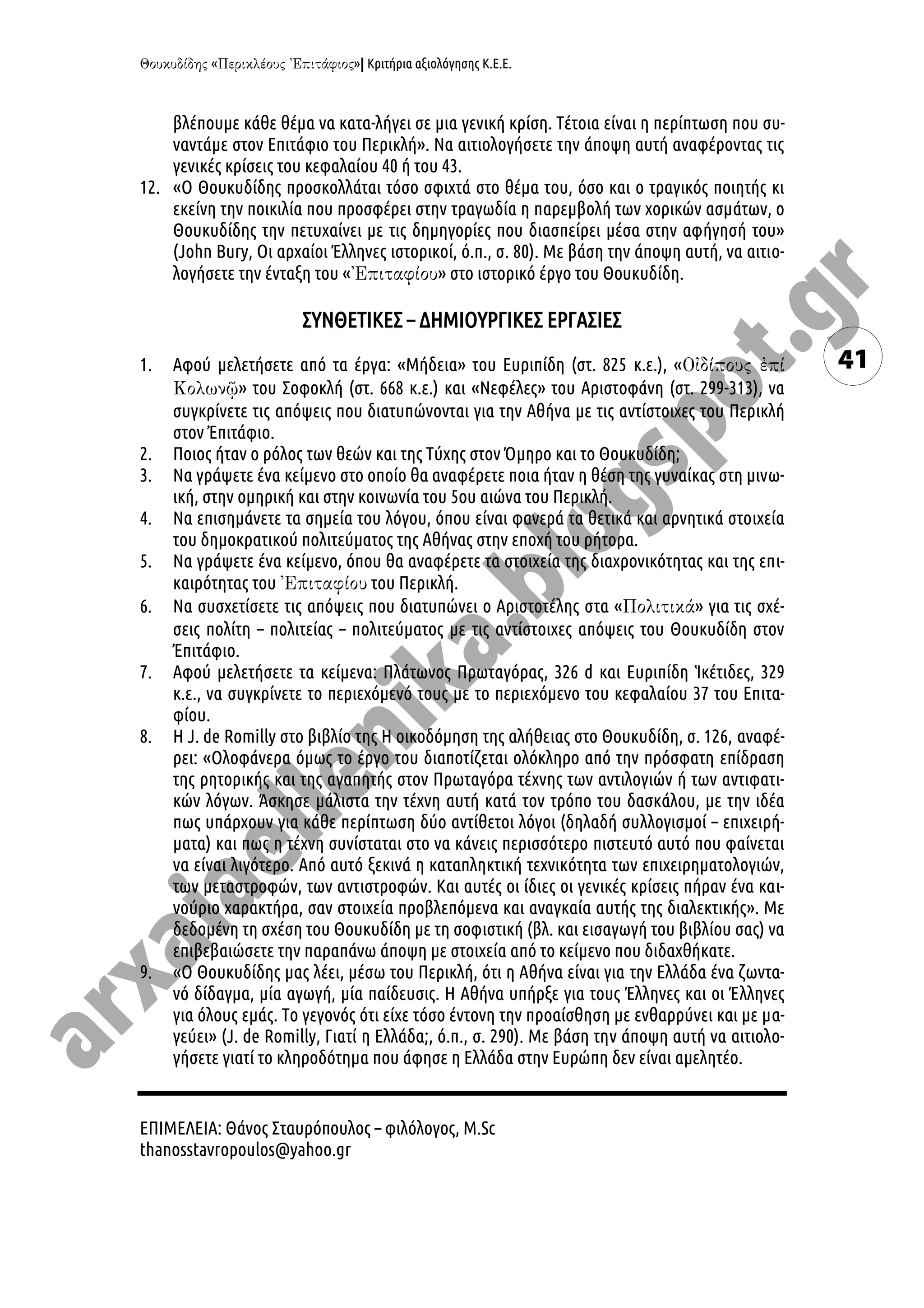 Θουκυδίδης "Περικλέους Επιτάφιος" : Κριτήρια αξιολόγησης Κ.Ε.Ε. | PDF