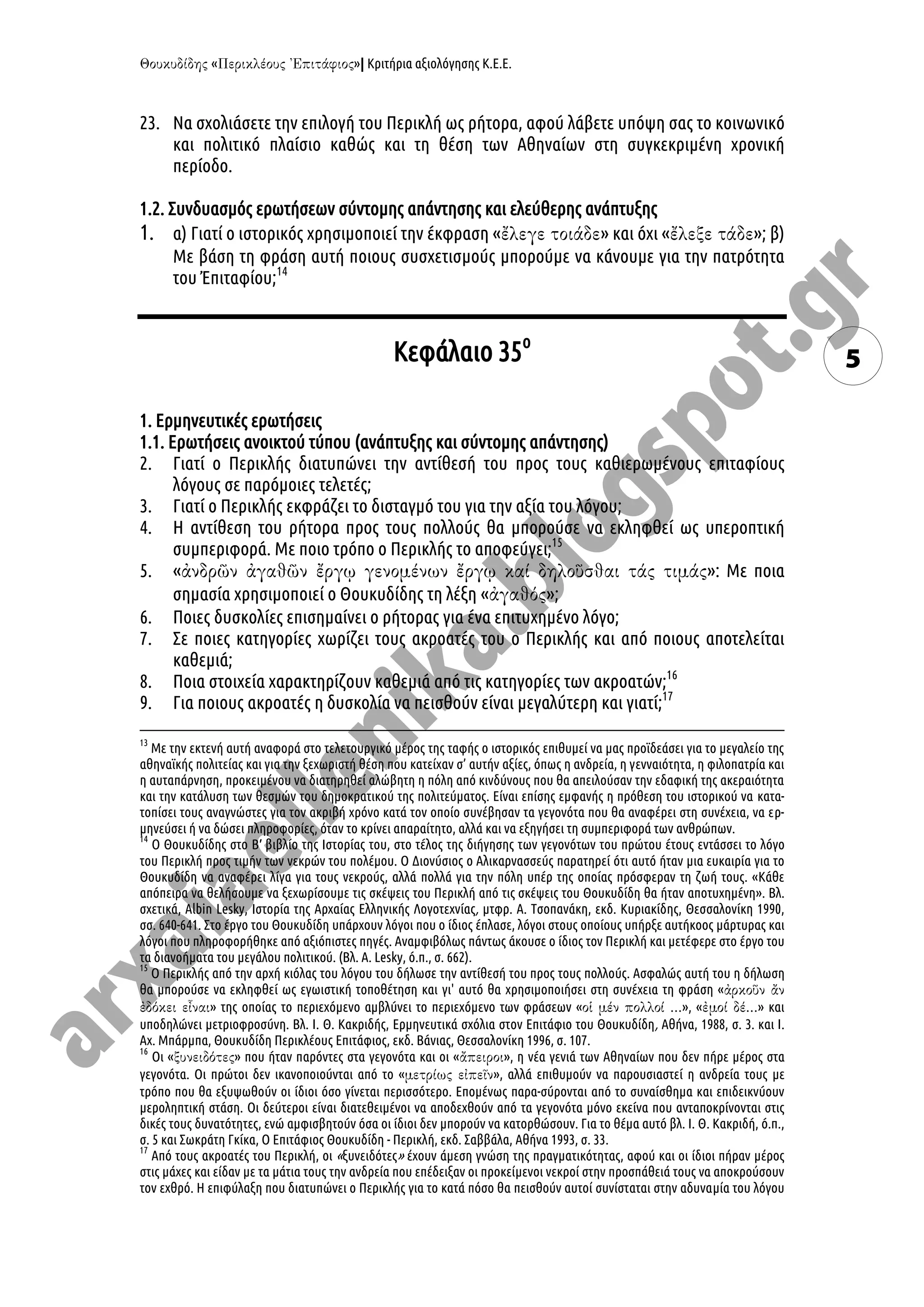 Θουκυδίδης "Περικλέους Επιτάφιος" : Κριτήρια αξιολόγησης Κ.Ε.Ε. | PDF