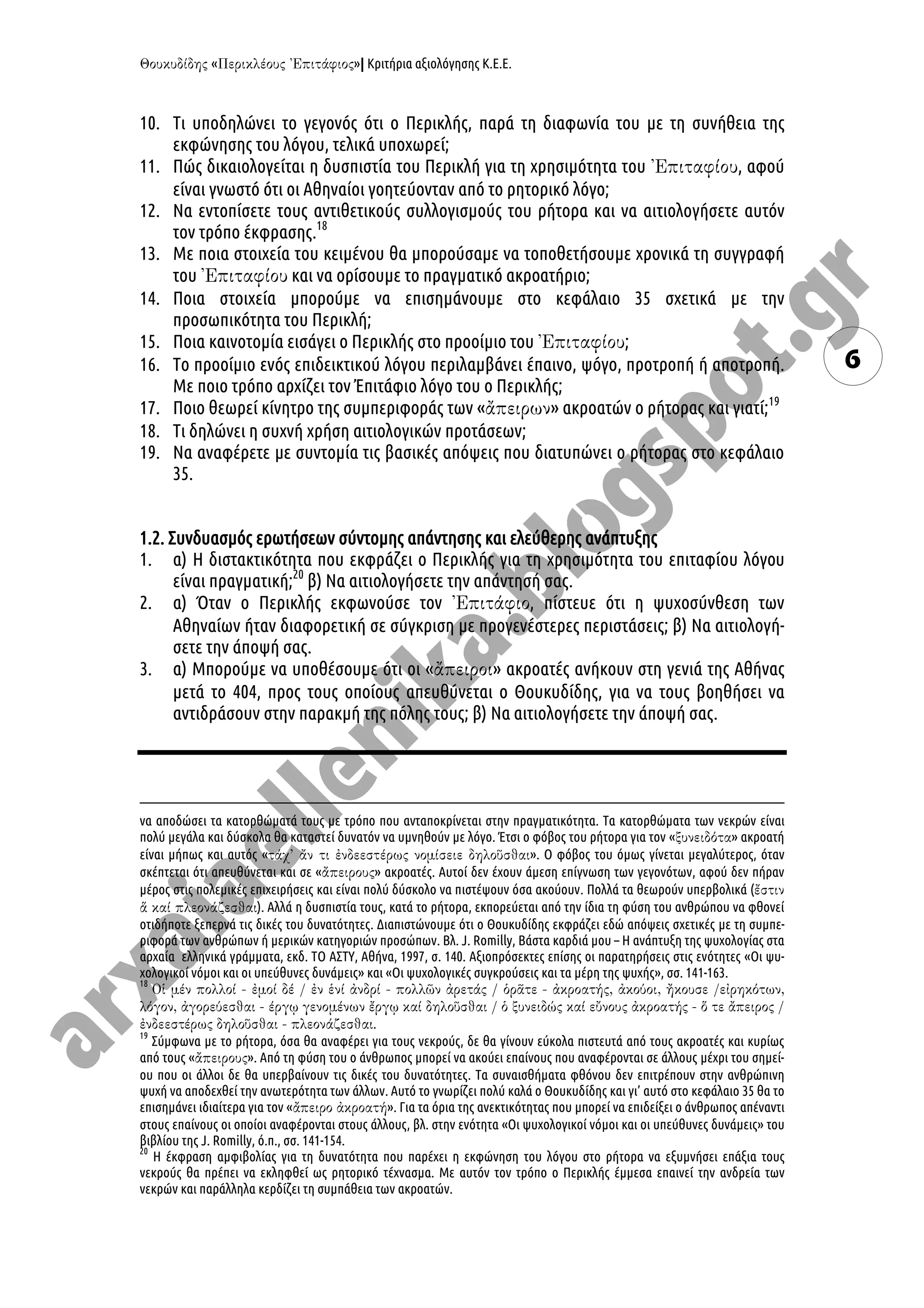Θουκυδίδης "Περικλέους Επιτάφιος" : Κριτήρια αξιολόγησης Κ.Ε.Ε. | PDF