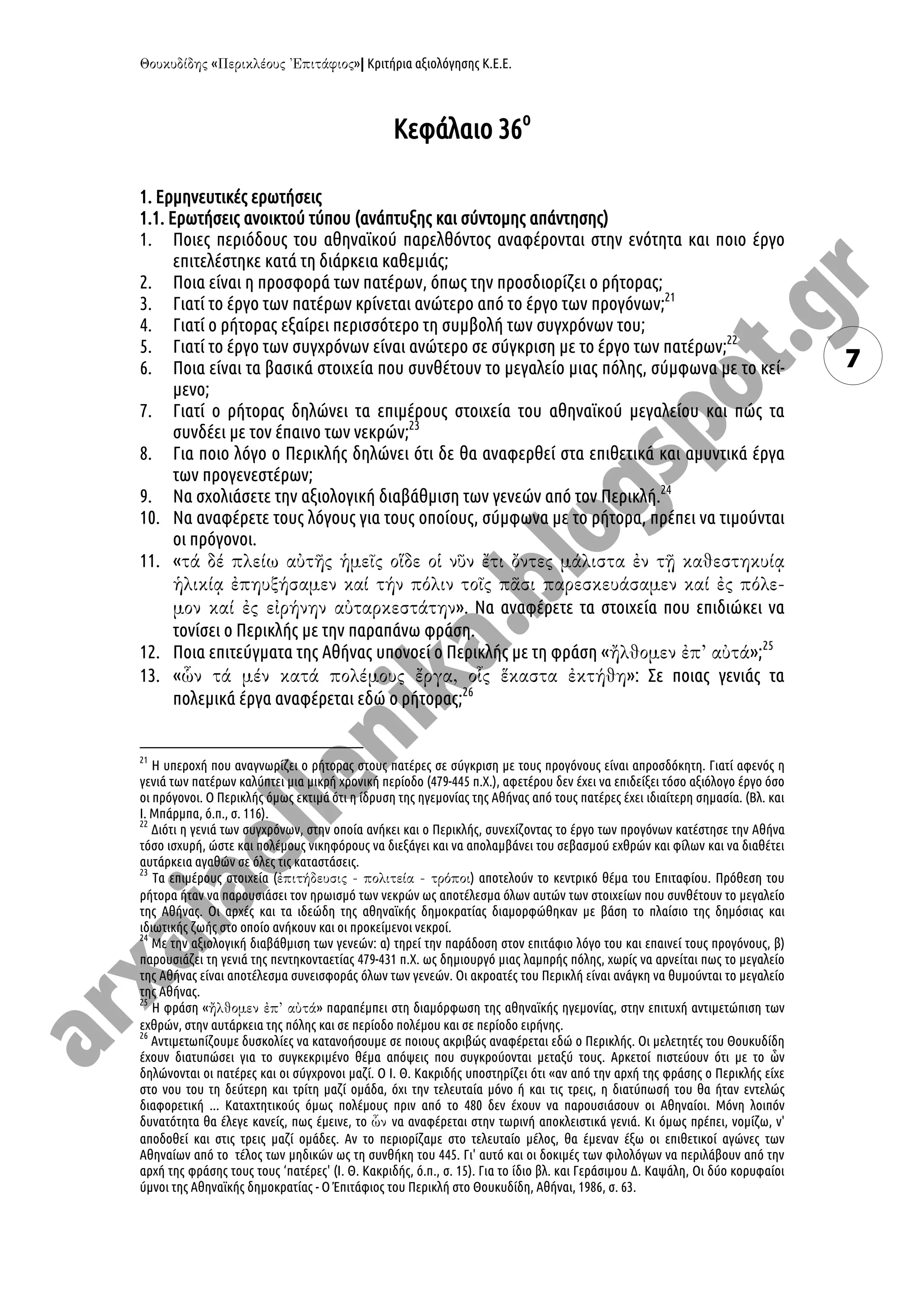 Θουκυδίδης "Περικλέους Επιτάφιος" : Κριτήρια αξιολόγησης Κ.Ε.Ε. | PDF