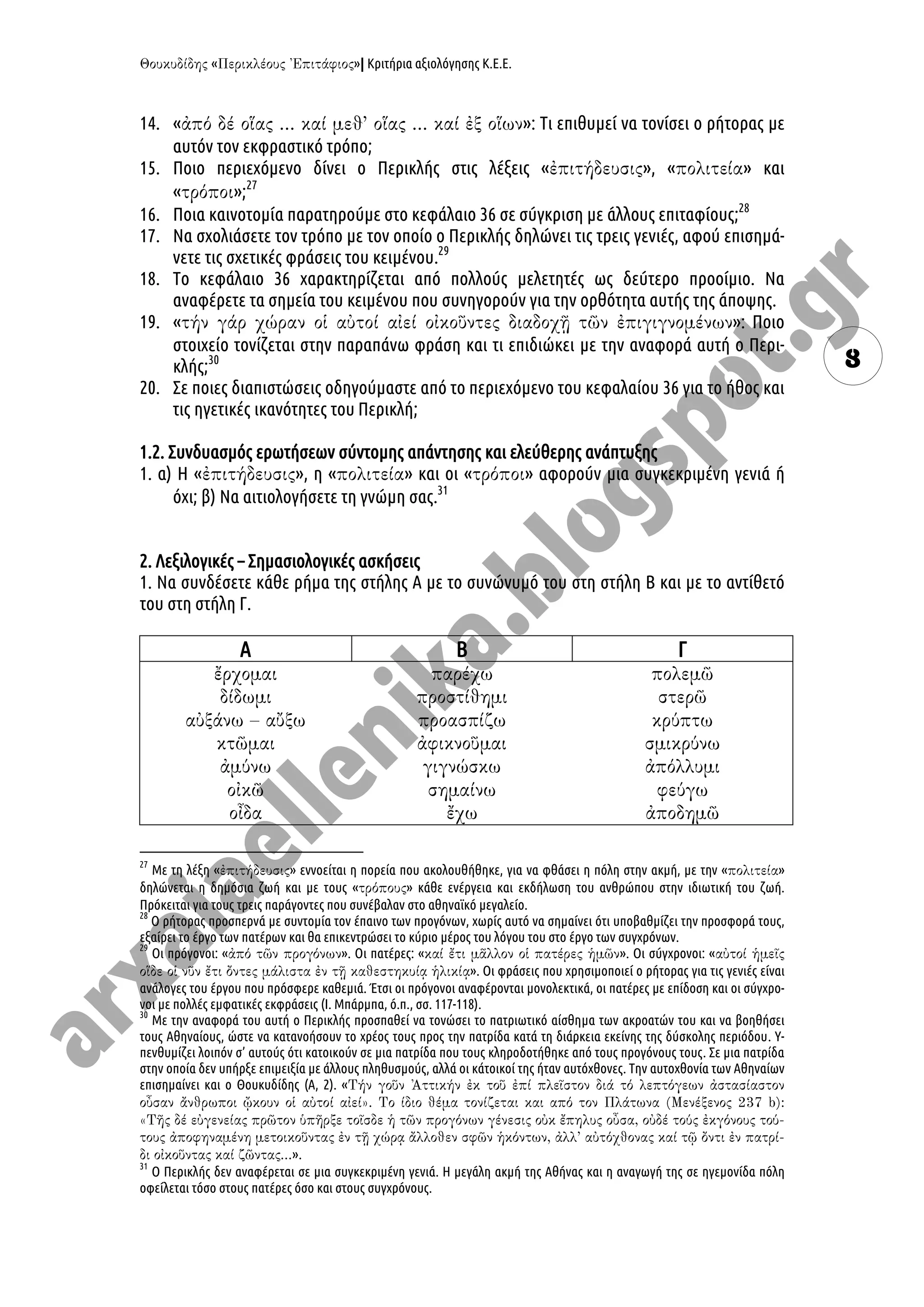 Θουκυδίδης "Περικλέους Επιτάφιος" : Κριτήρια αξιολόγησης Κ.Ε.Ε. | PDF