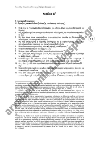 Θουκυδίδης "Περικλέους Επιτάφιος" : Κριτήρια αξιολόγησης Κ.Ε.Ε. | PDF