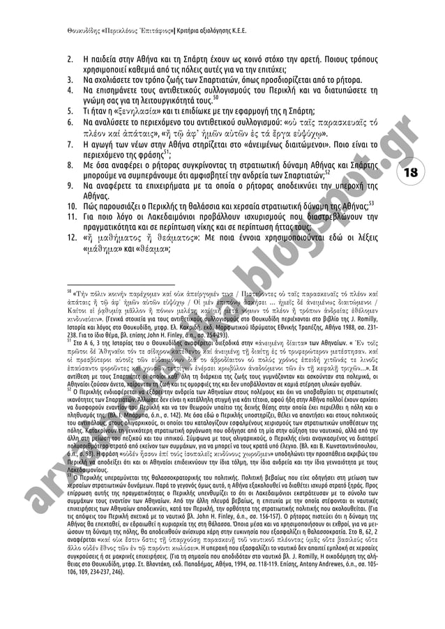 Θουκυδίδης "Περικλέους Επιτάφιος" : Κριτήρια αξιολόγησης Κ.Ε.Ε. | PDF