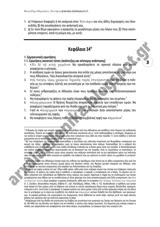 Θουκυδίδης "Περικλέους Επιτάφιος" : Κριτήρια αξιολόγησης Κ.Ε.Ε. | PDF