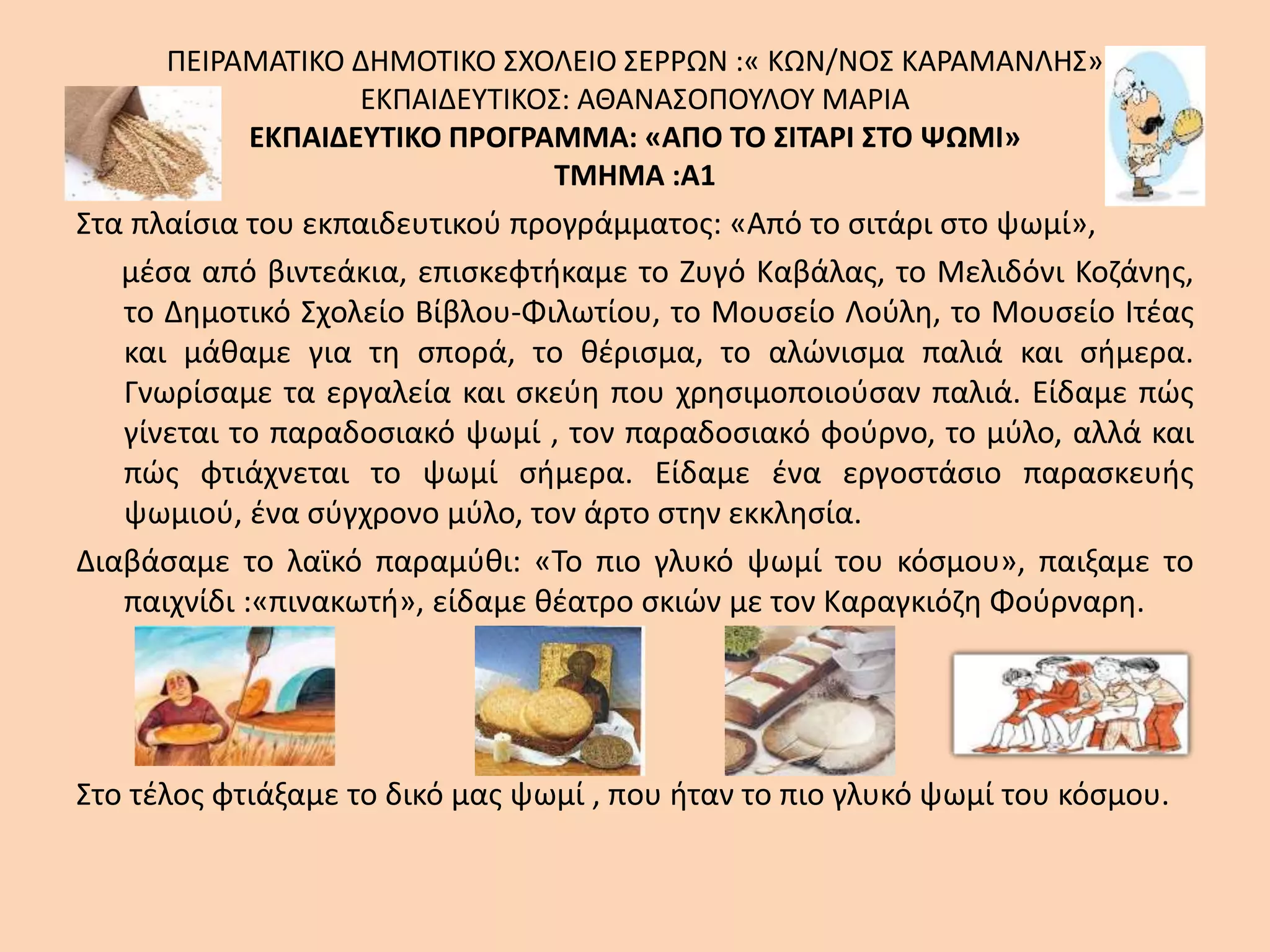Εκπαιδευτικό πρόγραμμα-Από το στάρι στο ψωμί-Α τάξη | PPTX