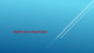ΗΜΕΡΗΣΙΑ ΕΚΔΡΟΜΗ ΣΤΟ ΚΑΑΥ ΜΑΚΡΗΣ | PPT