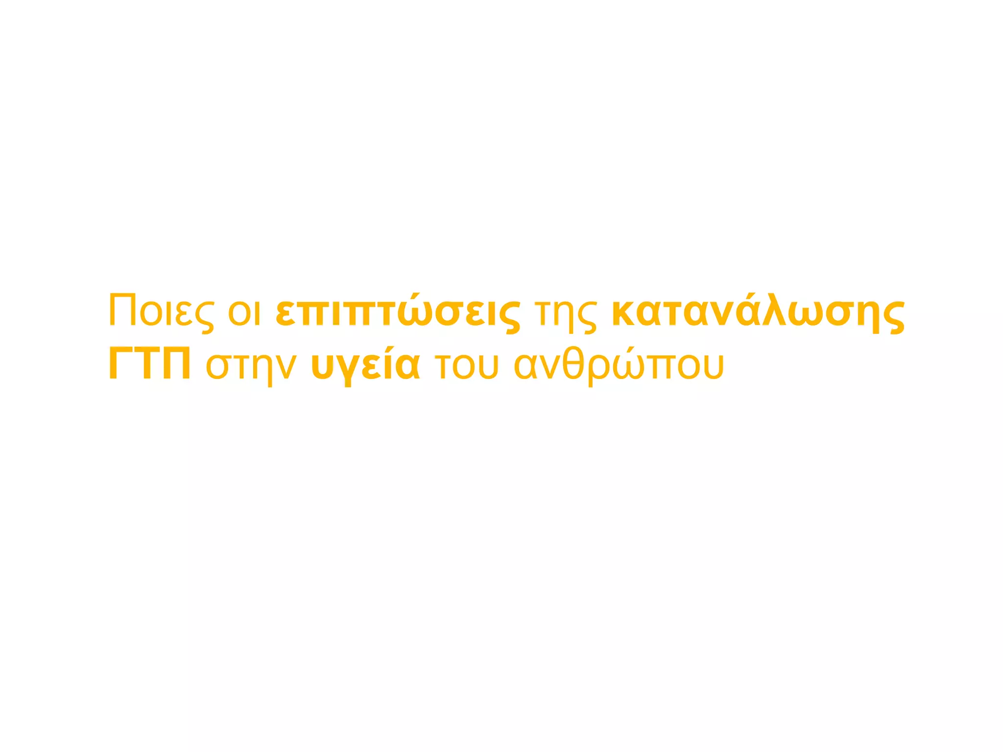 παρουσίαση γενετικά τροποποιημένα τρόφιμα | PPT