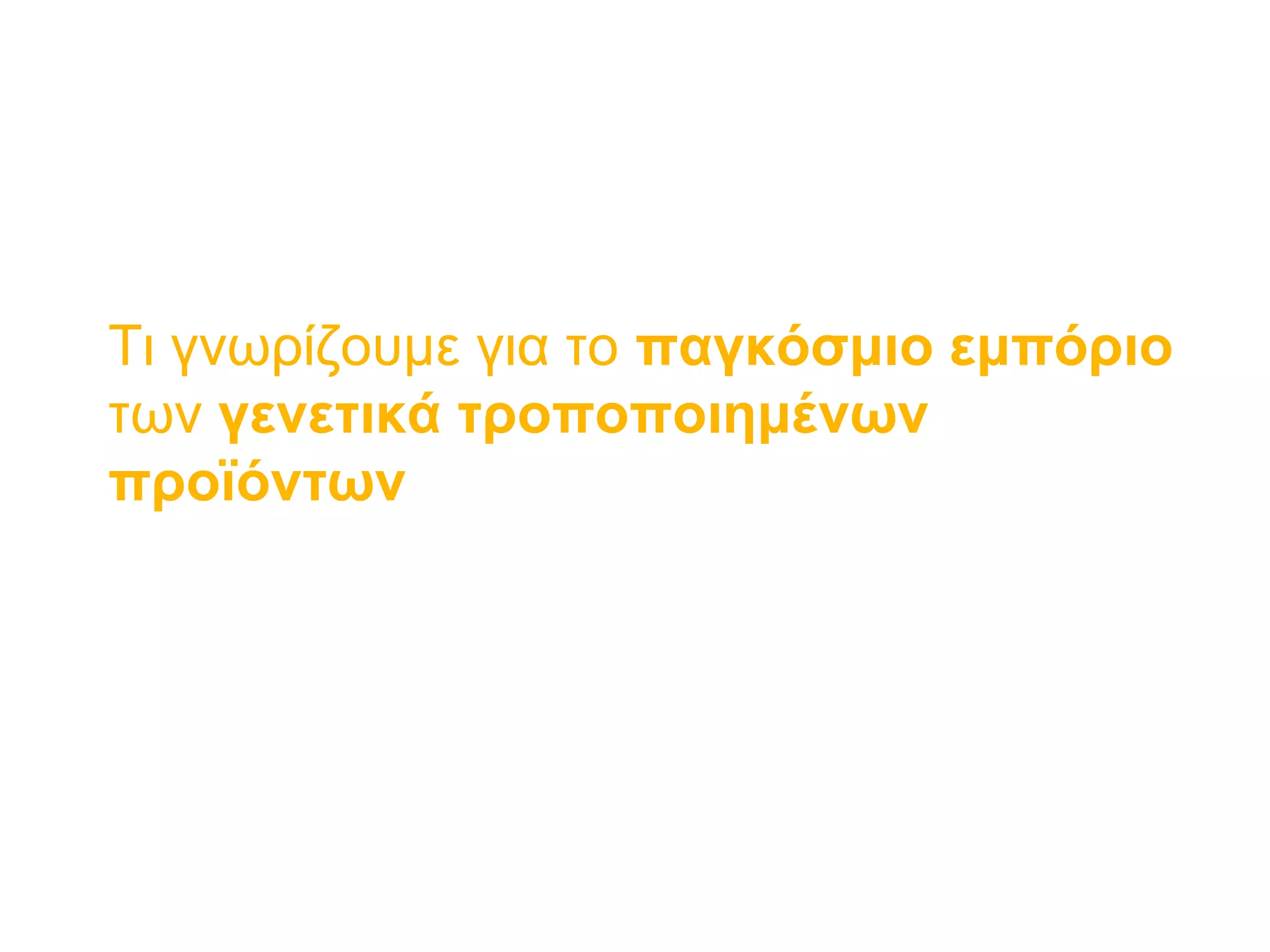 παρουσίαση γενετικά τροποποιημένα τρόφιμα | PPT