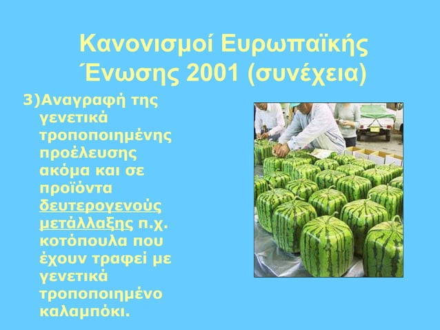 παρουσίαση γενετικά τροποποιημένα τρόφιμα | PPT
