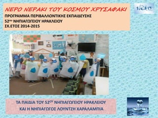 νερο νερακι του κοσμου χρυσαφακι | PPT