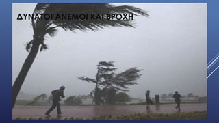 θαλασσοταραχή stormy weather for Ulysses | PPT