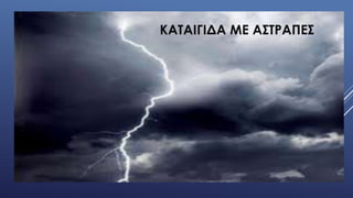 θαλασσοταραχή stormy weather for Ulysses | PPT