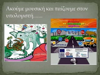 Κυκλοφορώ με ασφάλεια | PPT