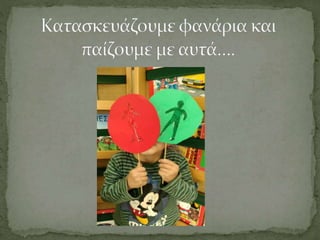Κυκλοφορώ με ασφάλεια | PPT