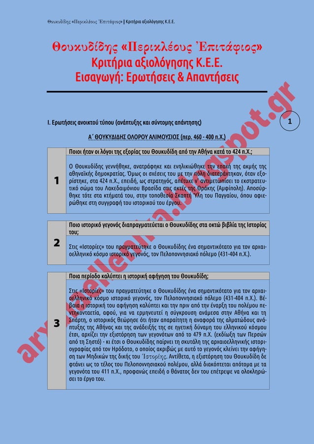 Θουκυδίδης "Περικλέους Επιτάφιος" Γ' Λυκείου: Εισαγωγή, Ερωτήσεις ...