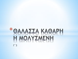 θαλασσα καθαρη η μολυσμενη | PPTX