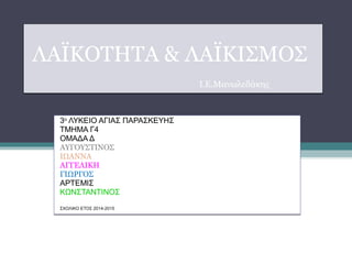 Λαϊκισμός ομάδα δ | PPT