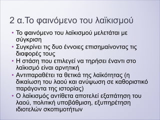 Λαϊκισμός ομάδα δ | PPT
