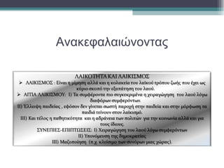 Λαϊκισμός ομάδα δ | PPT