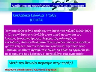 Διαθεματική προσέγγιση:Ιστορία και Εικαστικά-Κυκλαδικά εδώλια-Ιστορία-Γ ...