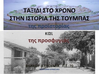 ΤΑΞΙΔΙ ΣΤΟ ΧΡΟΝΟ ΣΤΗΝ ΙΣΤΟΡΙΑ ΤΗΣ ΤΟΥΜΠΑΣ ΤΗΣ ΠΡΟΙΣΤΟΡΙΑΣ ΚΑΙ ΤΗΣ ...