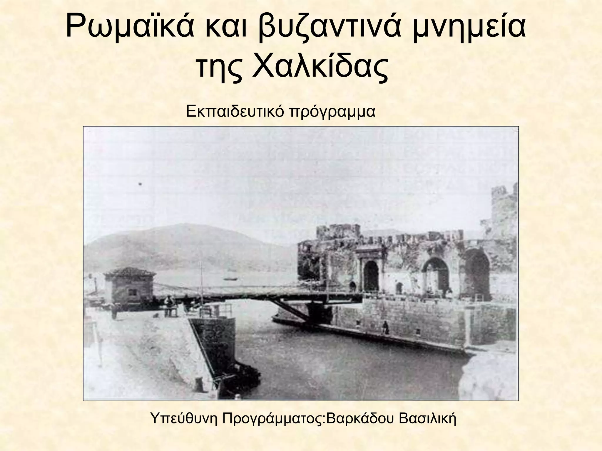 ρωμαικα και βυζαντινα μνημεία | PPSX