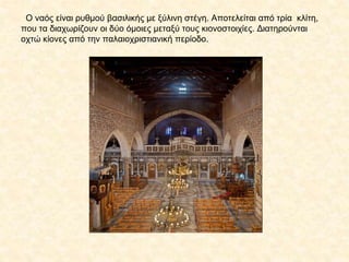 ρωμαικα και βυζαντινα μνημεία | PPSX