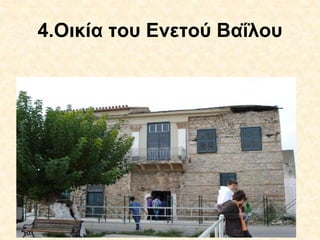 ρωμαικα και βυζαντινα μνημεία | PPSX