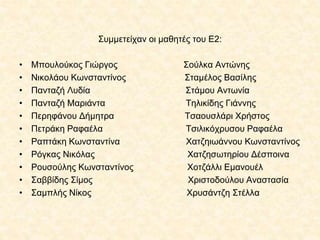 ρωμαικα και βυζαντινα μνημεία | PPSX
