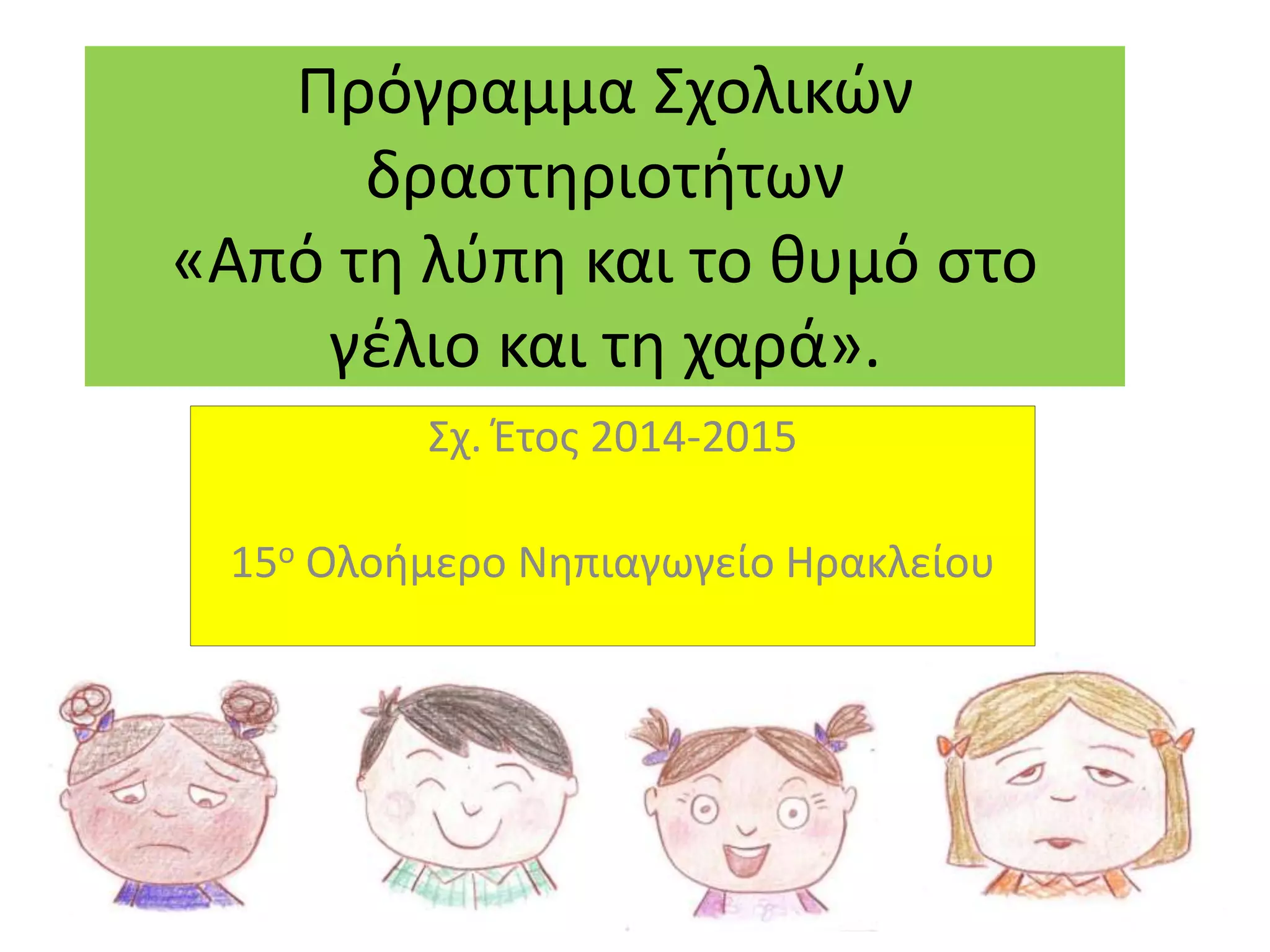 Από τη λύπη και το θυμό στο γέλιο και τη χαρά! | PPT