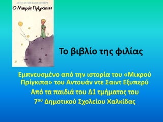 Tο βιβλίο της φιλίας | PPTX