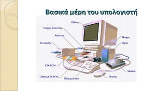 ΥΠΟΛΟΓΙΣΤΗΣ | PPT