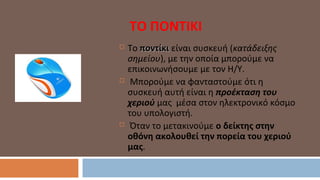 πληκτρολογιο ποντικι | PPT