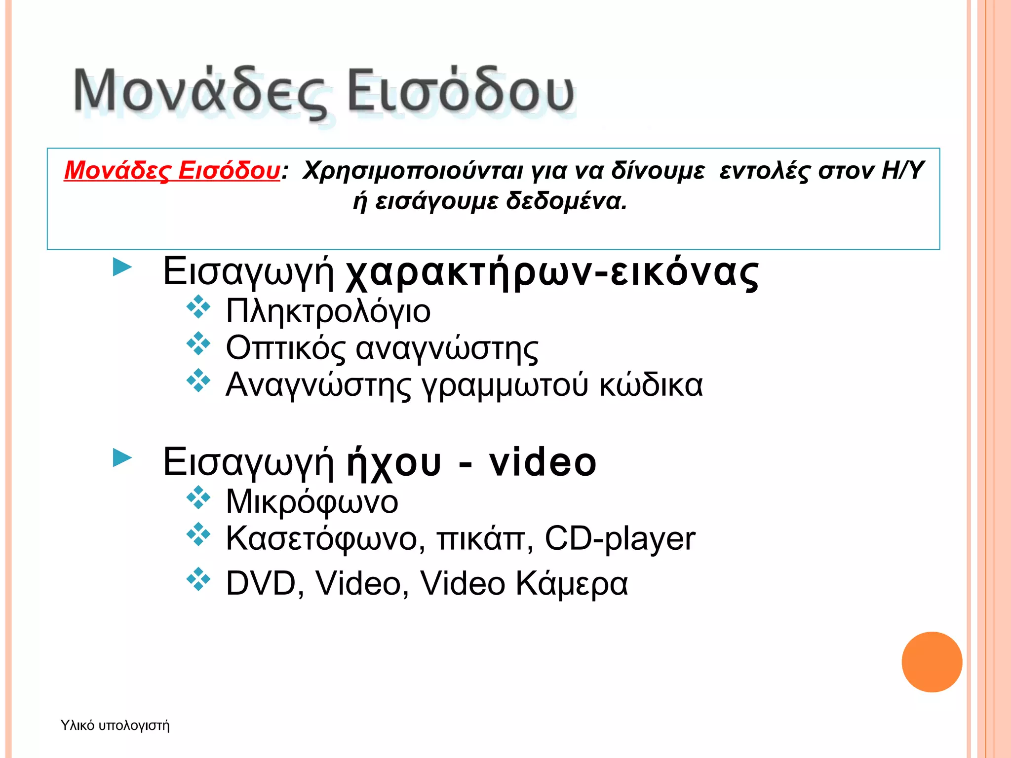 μαθαίνω για τις μονάδες εισόδου & εξόδου | PPT
