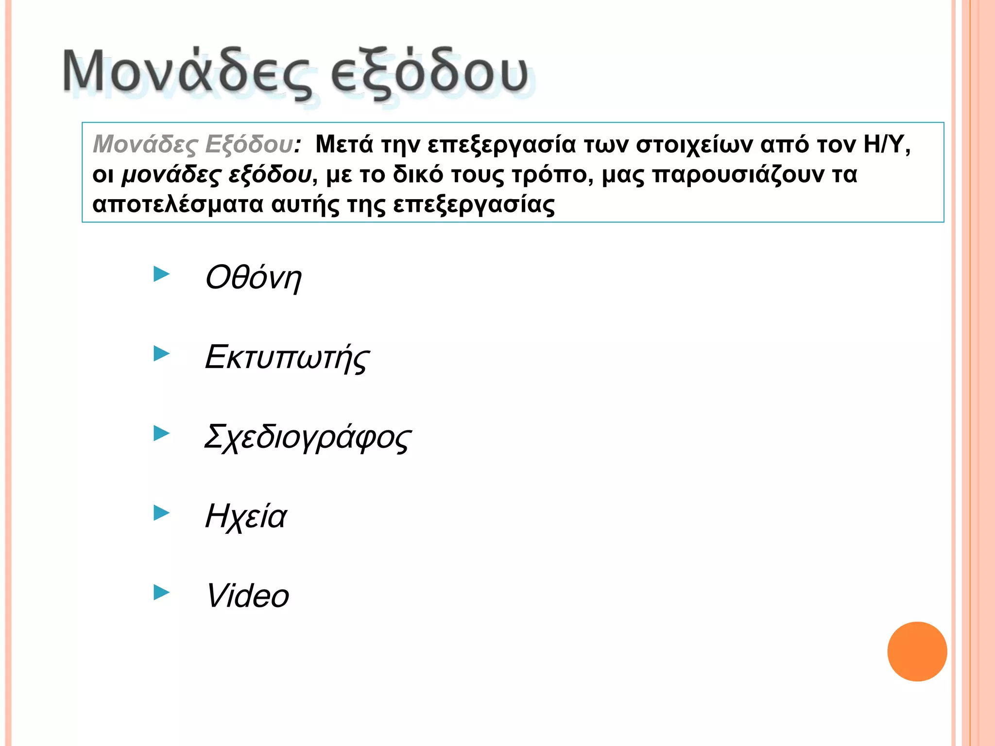 μαθαίνω για τις μονάδες εισόδου & εξόδου | PPT