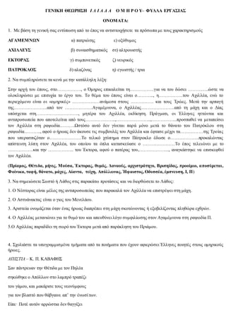 ΓΕΝΙΚΗ ΘΕΩΡΗΣΗ -ΙΛΙΑΔΑ ΟΜΗΡΟΥ | DOCX