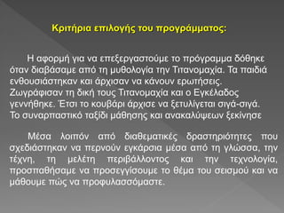 είμαι παιδί μικρό... δε φοβάμαι το σεισμό | PPT