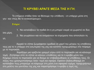 είμαι παιδί μικρό... δε φοβάμαι το σεισμό | PPT