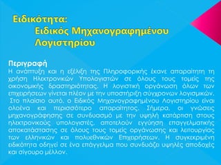 Eιδικός μηχανογραφημένου λογιστηρίου | PPTX