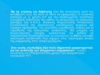 Eιδικός μηχανογραφημένου λογιστηρίου | PPTX