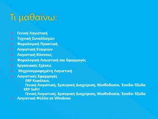 Eιδικός μηχανογραφημένου λογιστηρίου | PPT